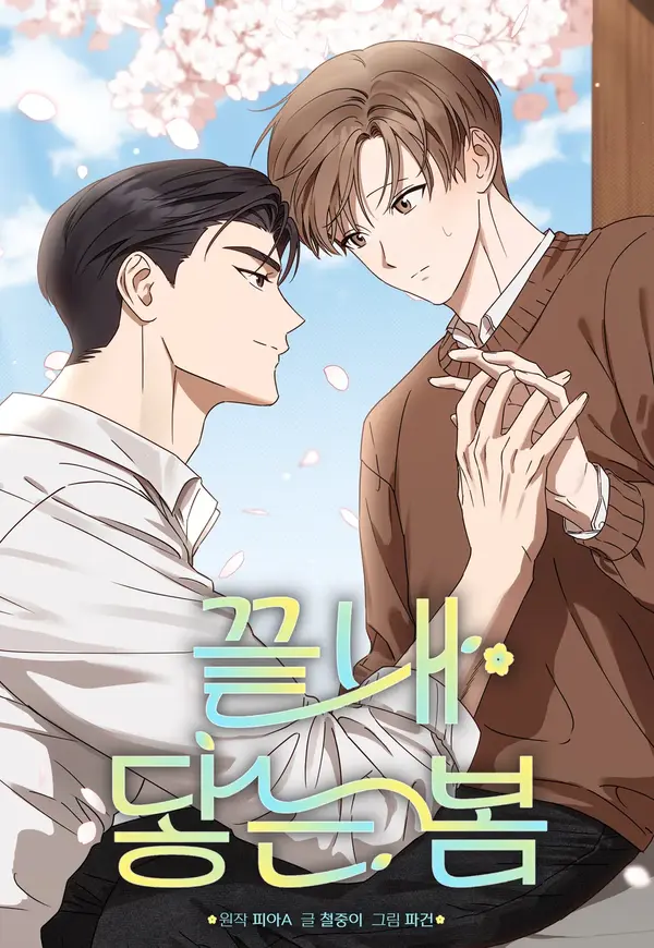 The Spring That Finally Comes [Kaizen Scan] - Boylove world